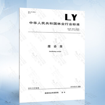 LY/T 1011-2018 摆动筛