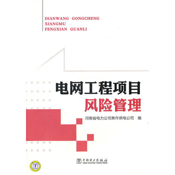 电网工程项目风险管理