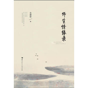 正版当日发货 师生情缘录高校学生教师吴满珍回忆录传记者_吴满珍责_苏睿华中师范大学出版社
