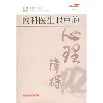 内科医生眼中的心理障碍
