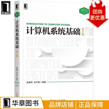 现货包邮 计算机系统基础（第2版）袁春风 余子濠8050099