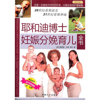 耶和迪博士妊娠分娩育儿全书 (英)戈登 著,曹玮 等译 中国人口出版社