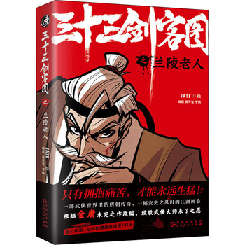 三十三剑客图之兰陵老人 黄开旭,罗鹏  JATE 绘 书籍