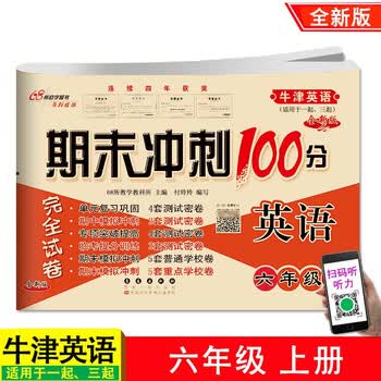 2021秋 期末冲刺100分六年级英语上册试卷牛津版 牛津英语一、三年级起始 同步练习单元期末测试卷
