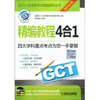 GCT入学资格考试精编辅导丛书:GCT精编教程4合1 梁莉娟 著,全国GCT入学资格考试命题研究组