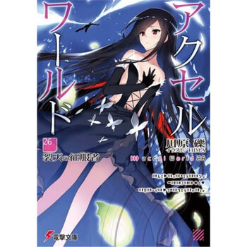アクセル?ワールド２６－裂天の
