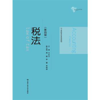 21世纪会计系列教材:税法(第四版)