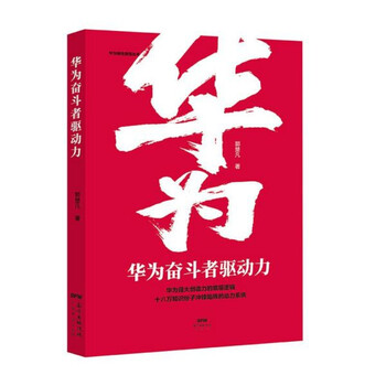 华为奋斗者驱动力/华为狼性管理丛书