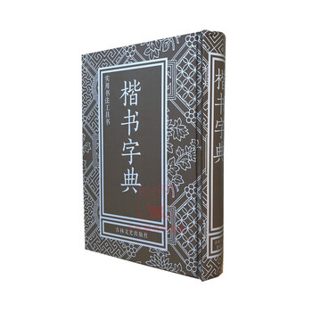 楷书字典 实用书法工具书/楷书书法字典 吉林文史出版社楷字汇查字工具书毛笔书法字