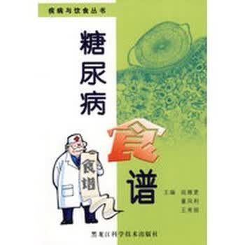 糖尿病食谱 阎雅更,董凤利,王秀丽 黑龙江科学技术出版社