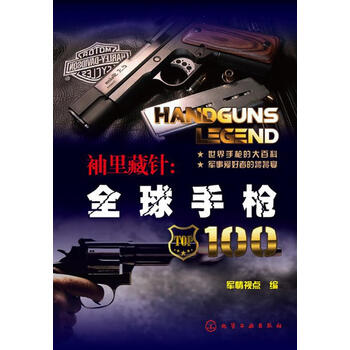 袖里藏针:全球手枪100