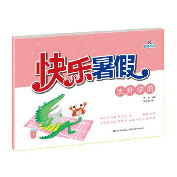 快乐暑假 大升学前