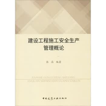 建设工程施工安全生产管理概论