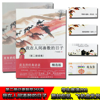 我在人间凑数的日子已更新第二册255页皮皮虾散文集皮友推荐收藏 第一册+第二册