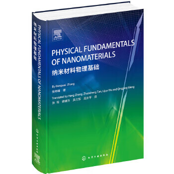 Physical fundamentals of nanomaterials 张邦维 化学工业出版社