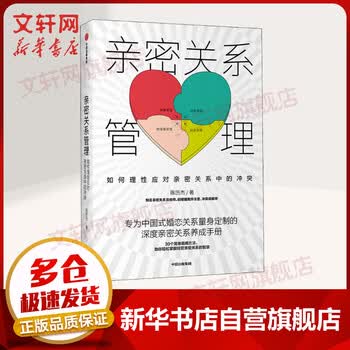 亲密关系管理 如何理性应对亲密关系中的冲突