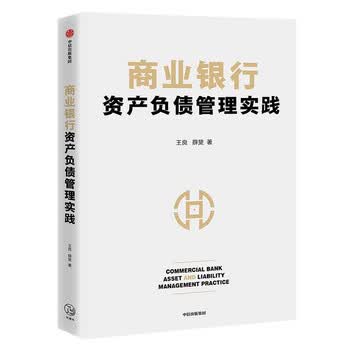 [正版图书]商业银行资产负债管理实践