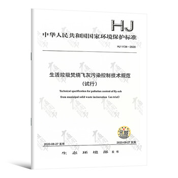HJ 1134-2020生活垃圾焚烧飞灰污染控制技术规范（试行）