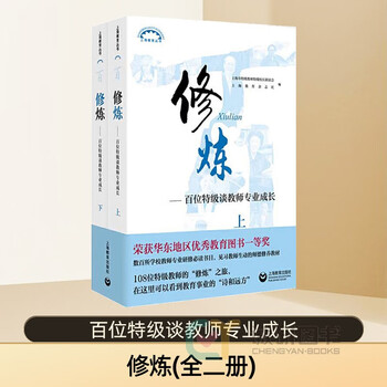 正版 修炼套装上下册 百位特级谈教师专业成长 教师综合素养提升 教育工作的细节 老师教师用书 教育类理论书籍 上海教育出版社