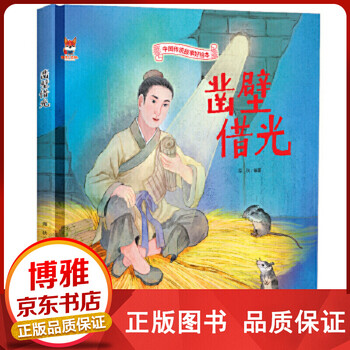 凿壁借光精装正版