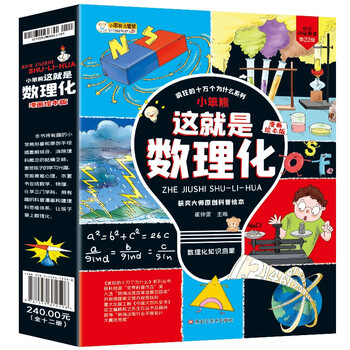 小笨熊 这就是数理化（全12册）有趣的物理化学数学 漫画绘本 小学初中获奖图书【中国大百科全书总主编杨牧之】(中国环境标志产品 绿色印刷)