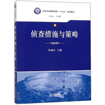 侦查措施与策略 全国司法警官院校“十三五”规划教材