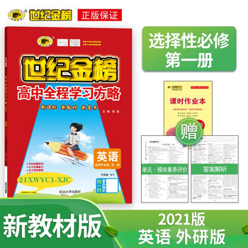 世纪金榜 高中英语选择性必修第一册 高中全程学习方略 新教材2021版高二英语教材讲解同步辅导学习 外研版 2021版【新教材地区使用】