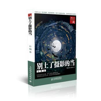 别上了摄影的当:后期卷 《摄影之友》杂志社 人民邮电出版社