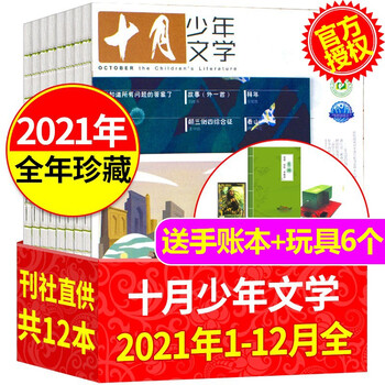 【全年珍藏送玩具+手账本】十月少年文学杂志2021年1-12月打包曹文轩主编儿童文学少年版文摘期刊非2022