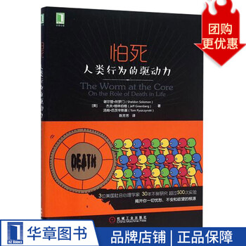 [图书]怕死：人类行为的驱动力  谢尔登 所罗门（Sheldon Sol8065131