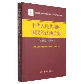 中华人民共和国国民经济动员史