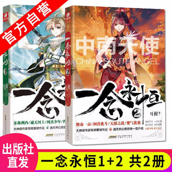 【官方正版】自选2本 一念永恒1-2-3-4-5-6-7-8册 耳根继仙逆求魔我欲封天后又一力作 武侠玄幻小说 一念永恒1+2（共2本）