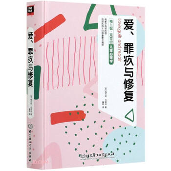 爱罪疚与修复(梅兰妮·克莱因儿童心理学)(精)