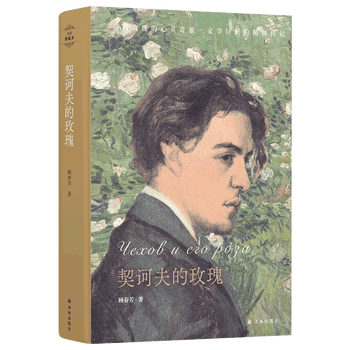 正版 契诃夫的玫瑰 顾春芳著 走进契诃夫的精神深处感悟他对自然土地花园以及文学和艺术的爱 译林出版社