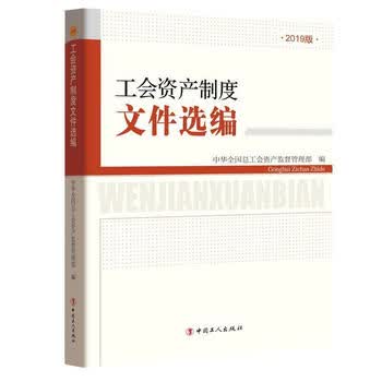 工会资产制度文件选编（2019版） 中华全国总工会资产监督管理部 中国工人出版社