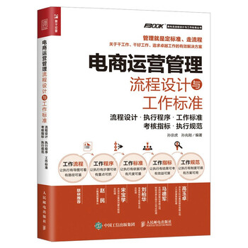 电商运营管理流程设计与工作标准：流程设计 执行程序 工作标准 考核指标 执行规范（人邮普华出品）