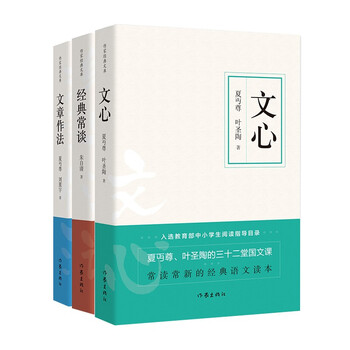 中小学生阅读指导书目集：文心+经典常谈+文章作法（传统经典入好门起好步 套装共3册）