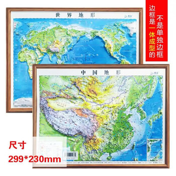 中国地形图+世界地形图全2张3D凹凸立体299*230mm学生3-15岁通用地理地图