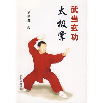 武当玄功:太极掌【正版图书】