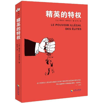 精英的特权蒂埃里·布鲁克文海南出版社9787544364898 社会科学书籍