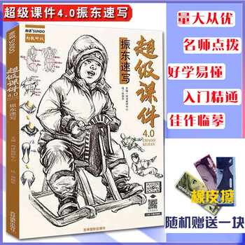 超级课件4.0振东速写2020尚读名师人物速写绘画教程头手局部动态三姿详解范画临摹线性速写书名师课件