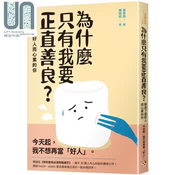 为什么只有我要正直善良 致为了当好人而心累的你 港台原版 金承焕 平安文化