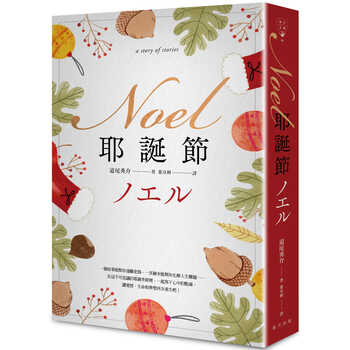 道尾秀介Noel 圣诞节春天出版社