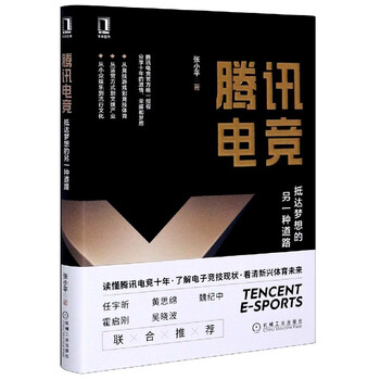 腾讯电竞(抵达梦想的另一种道路)(精)
