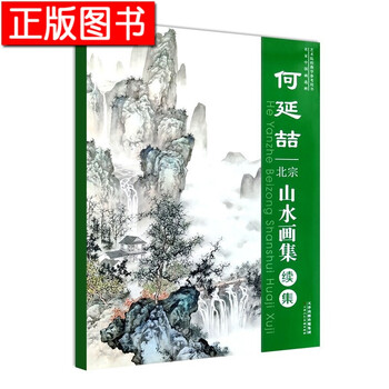 何延喆北宗山水画集续集  天津人民美术出版社