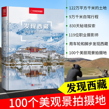 发现西藏100个美观景拍摄地 随书附赠景点分布图 中国国家地理杂志旅游攻略指南西藏自驾自驾游全书