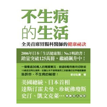 【中图台版】不生病的生活：全美首席胃肠科医师的健康秘诀 新谷弘实 如何出版