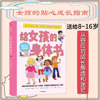 现货给女孩的身体书 凯莉邓纳姆 著 女孩的养育指南 家庭教育 女儿青春期 女生培养 孩子成长