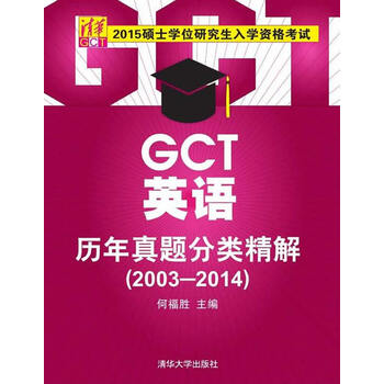 硕士学位研究生入学资格考试GCT英语历年真题分类精解20032014 何福胜　主编