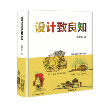 设计致良知 陈可石